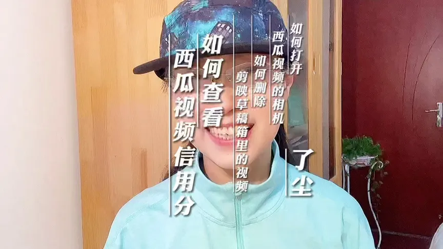 #如何查看西瓜视频信用分#删除剪映草稿箱视频#打开西瓜视频相机