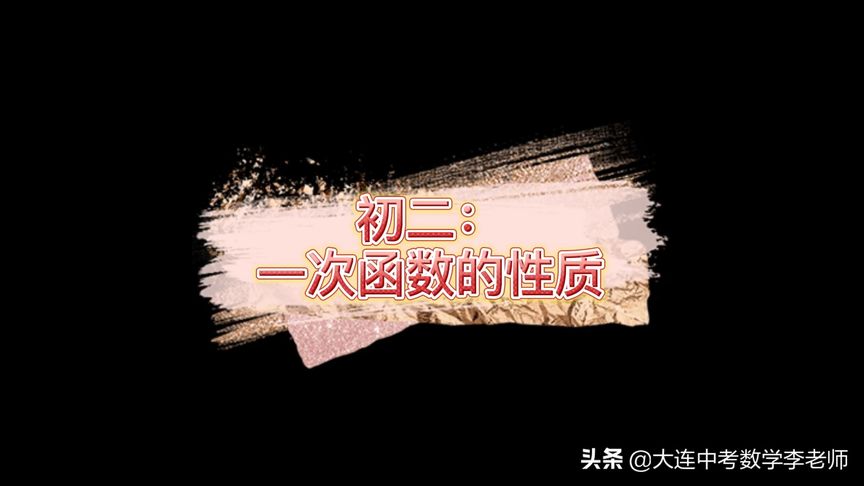 刚学一次函数的初二同学,性质是否能记牢呢?带你复习一次函数!