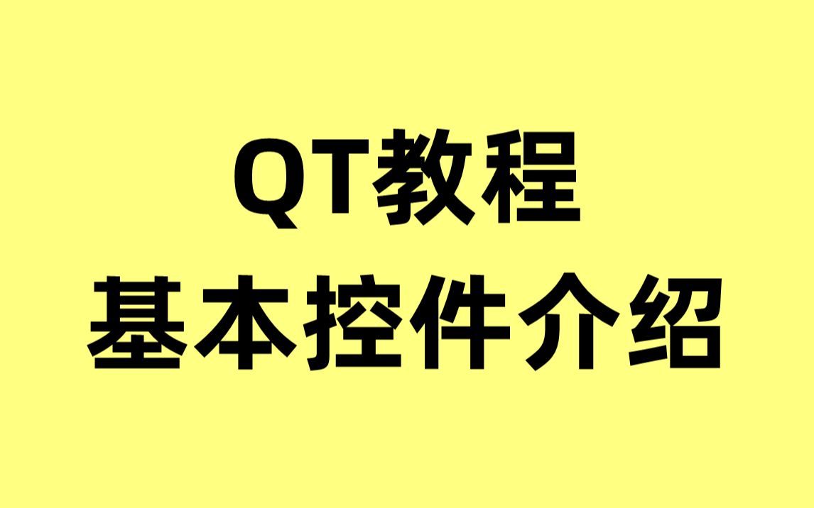 QT教程:基本控件介绍及使用
