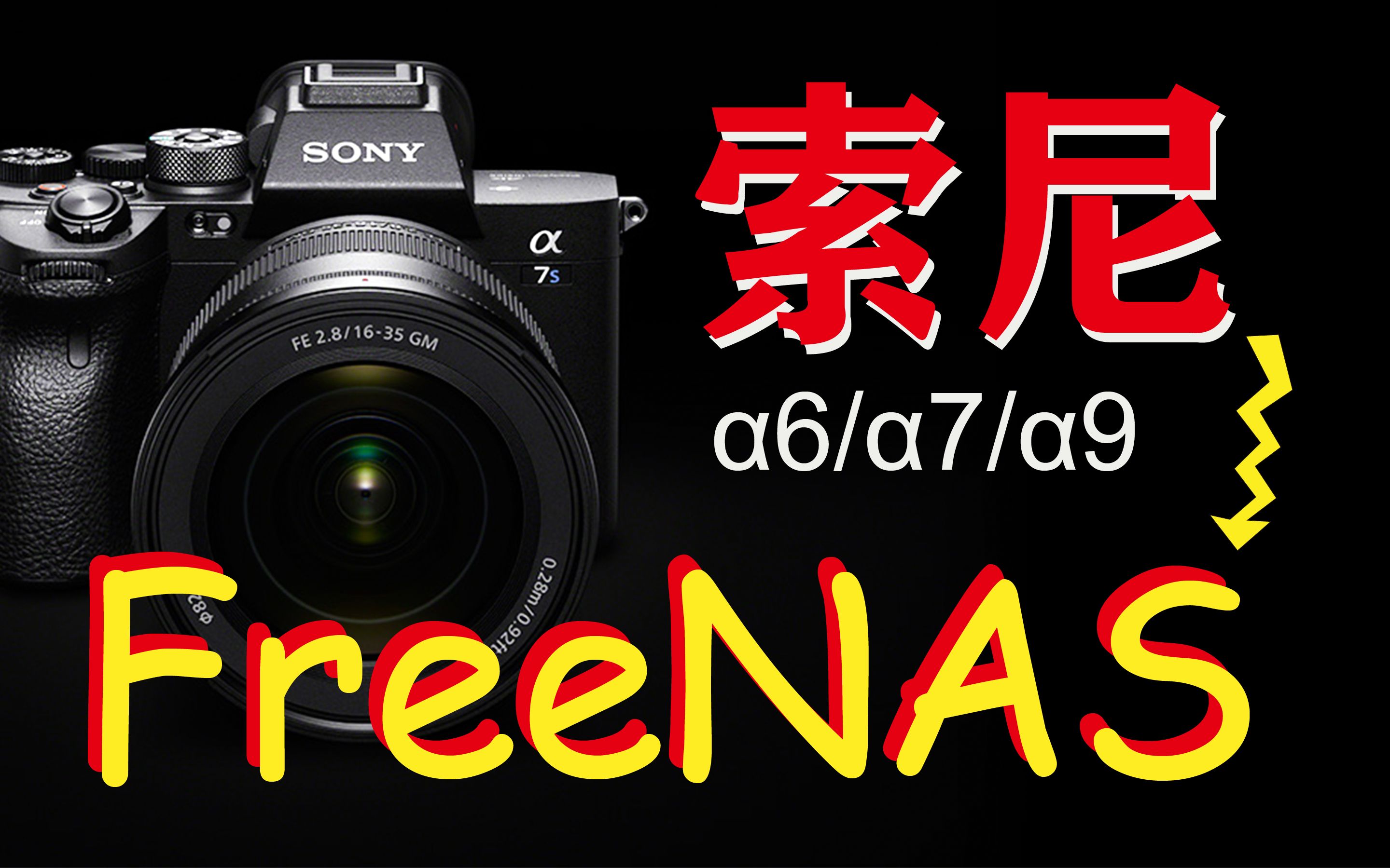 索尼(SONY)阿尔法 A7M3/A7R4/A7S3/A6400 连接FreeNAS服务器,...