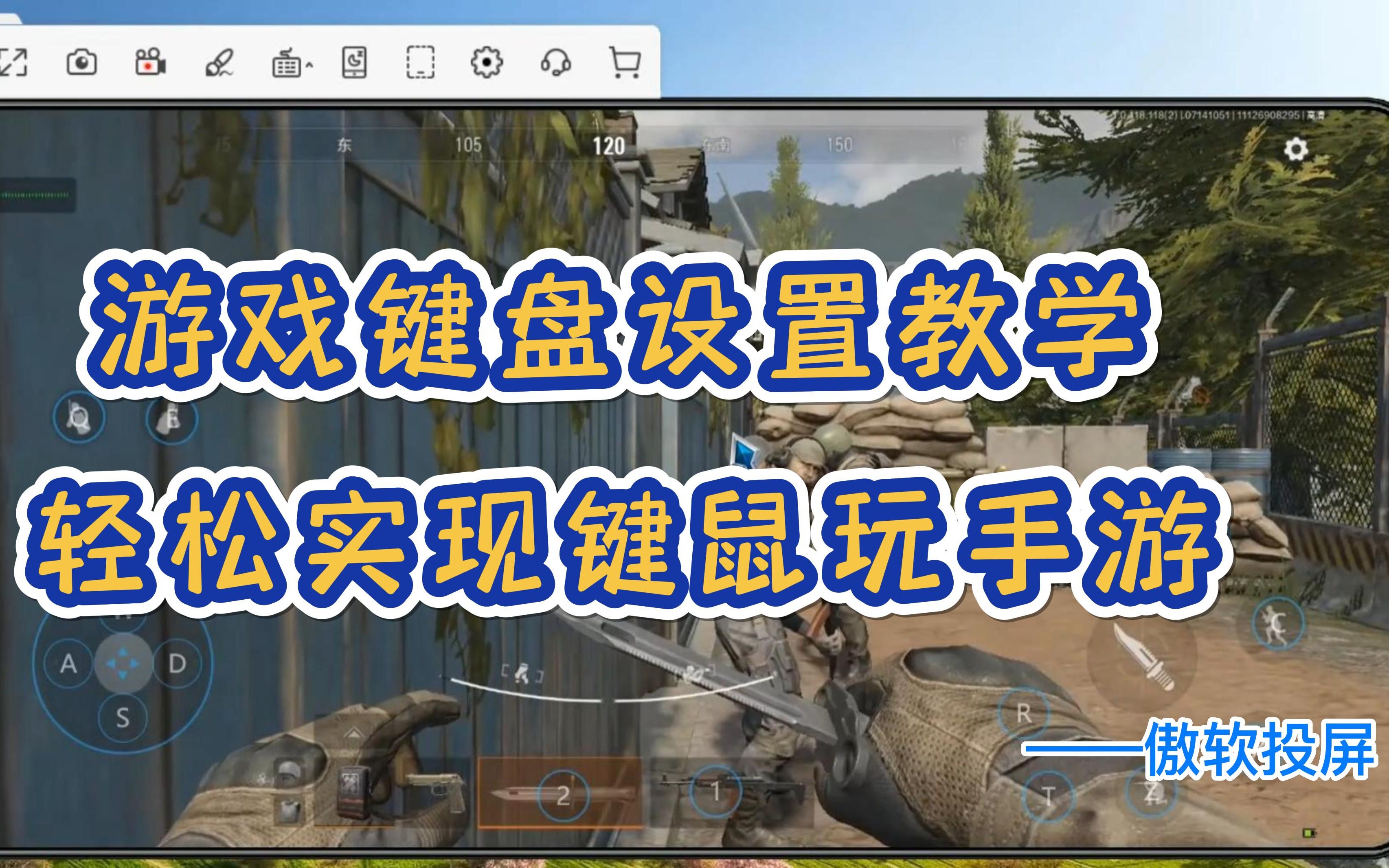 想要键鼠玩手游?速看游戏键盘设置教学视频!