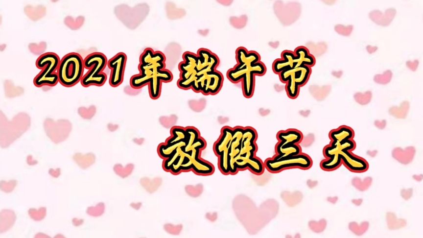 2021年端午节放假三天