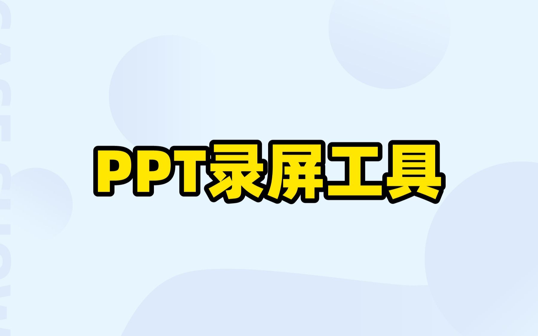 缺少免费录屏工具?不用怕,PPT就有隐藏的录屏功能