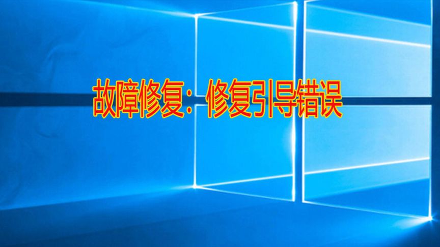 故障修复:修复引导错误
