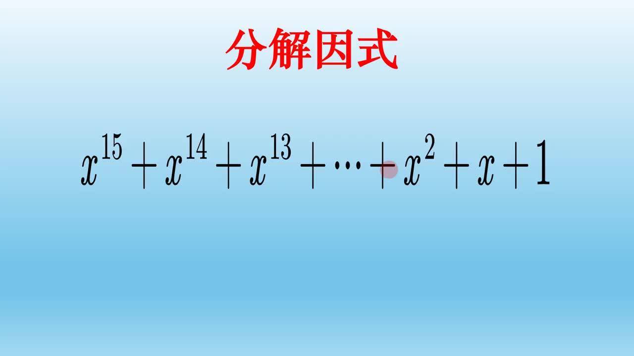 初中数学因式分解,常规方法之外竟有更简单的!