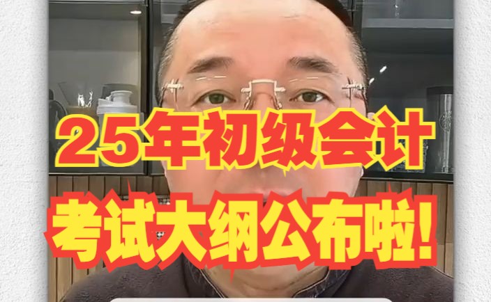 就在刚刚!财政部公布了25年初级会计考试大纲!考纲变动详解,把握备考...