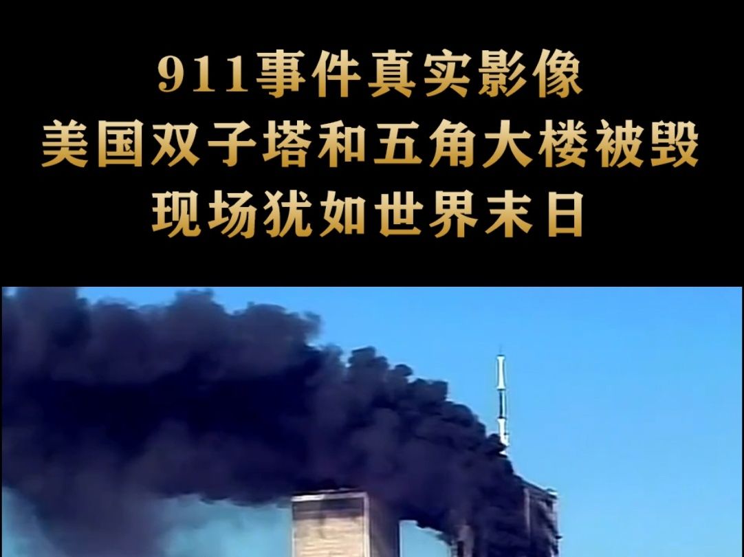 911事件真实影像,美国双子塔和五角大楼被毁,现场犹如世界末日 (竖版...