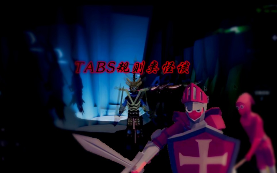规则类怪谈 TABS 魔幻恶篇(全面战争模拟器)