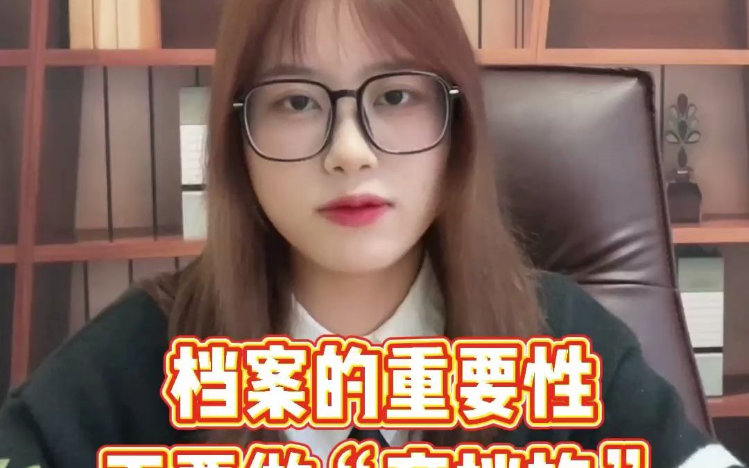 档案的重要性,不要做弃档族