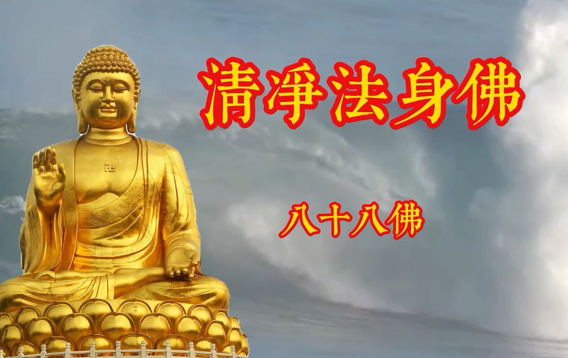 正版原唱《清净法身佛》流传广泛,威力无穷静心念诵,听听