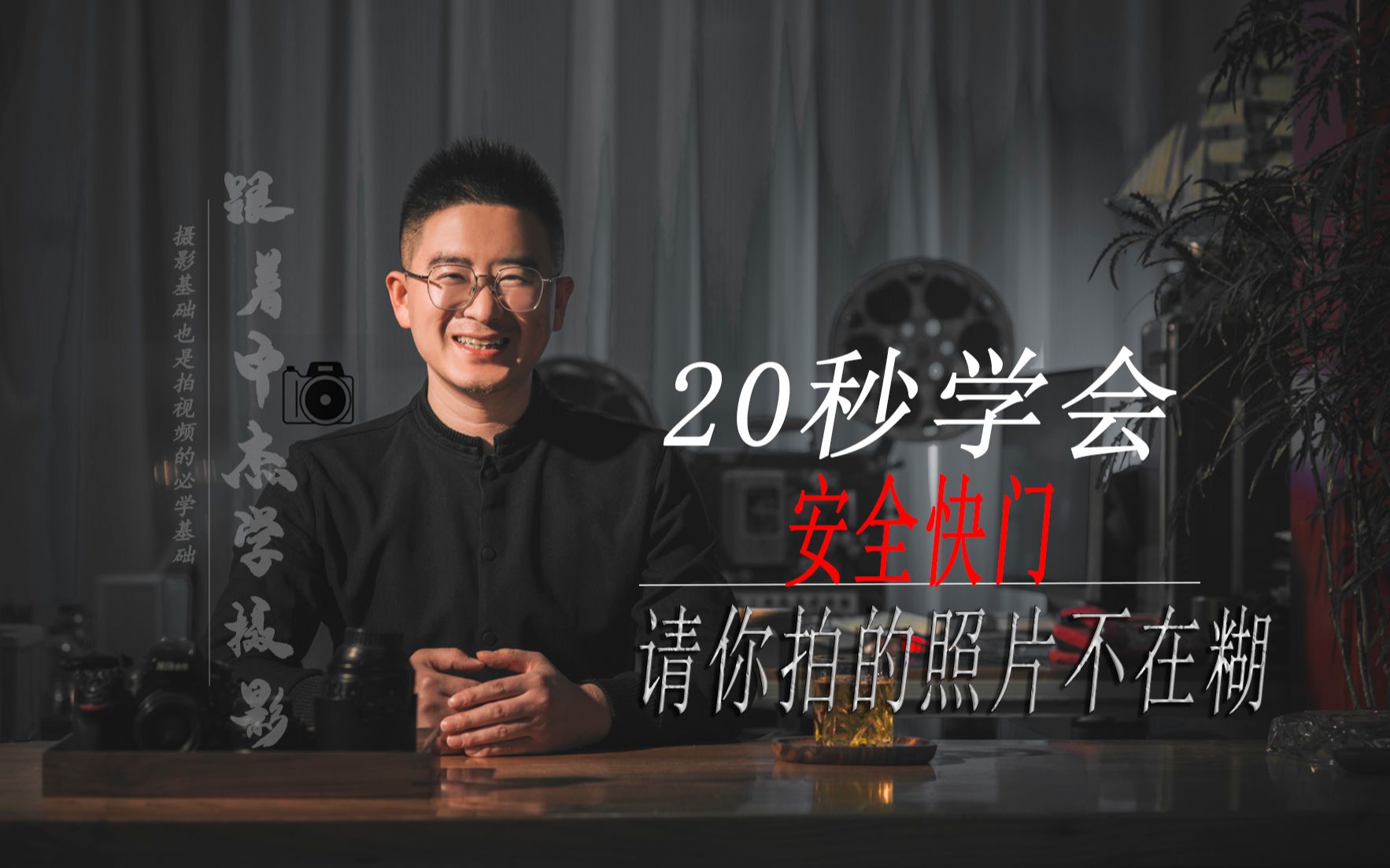 20秒学会安全快门,不让你的照片总是拍虚