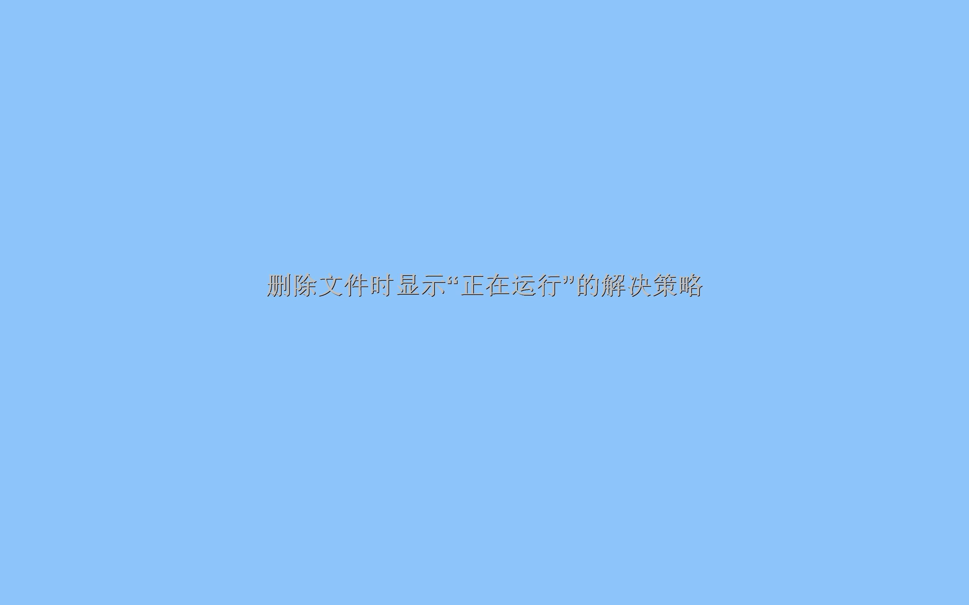 [ Win-G-D ] win10 删除文件时显示“正在运行”的解决策略