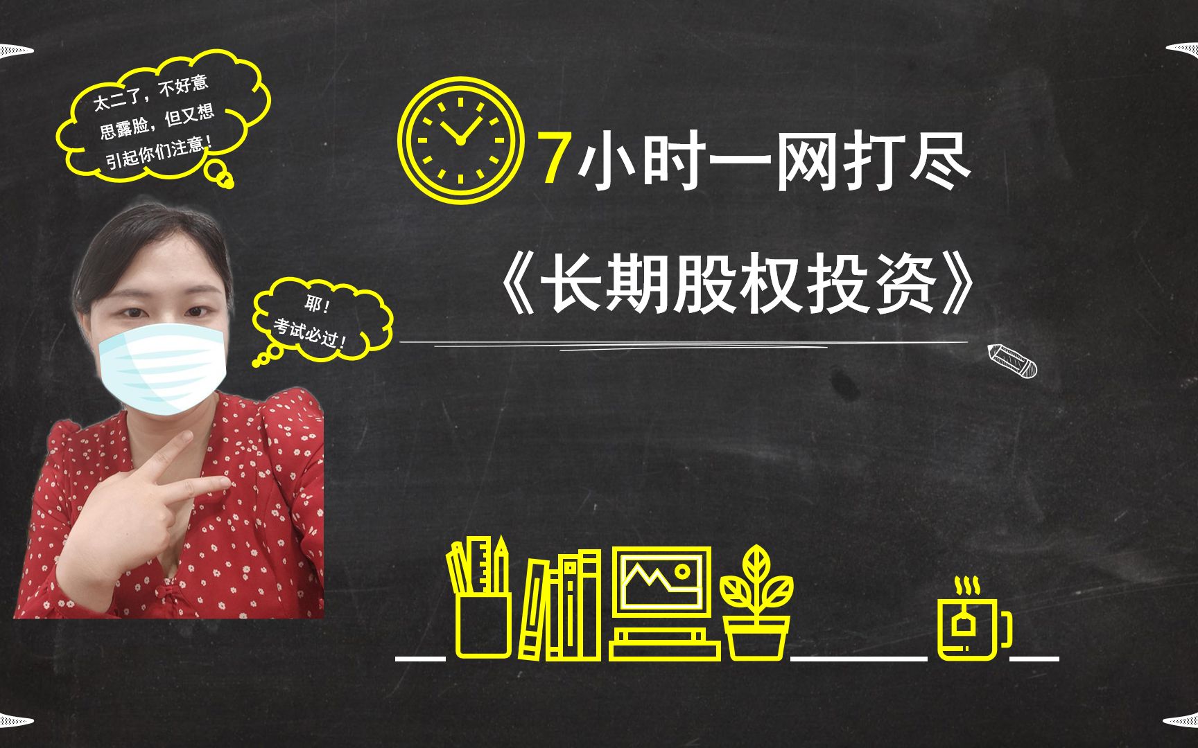【2021中级会计实务】35.16分钟学习《长期股权投资》——5.9长期...