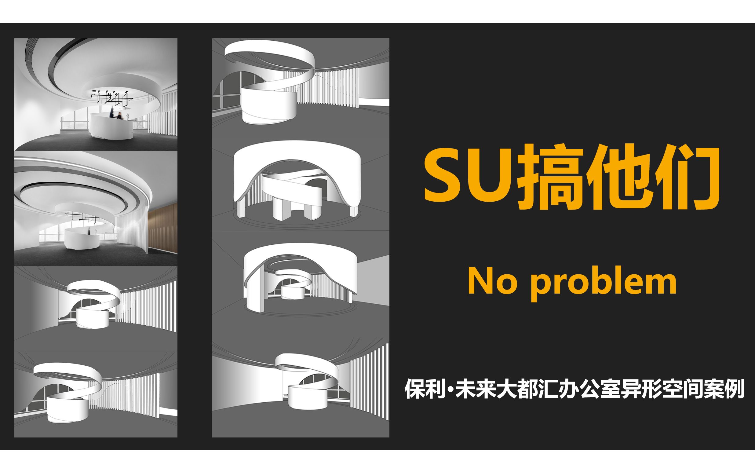 保利·未来大都汇异形空间办公室/SU曲面异形建模