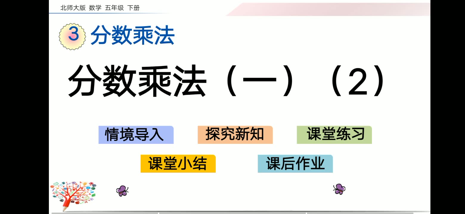 五年级数学(北师大版分数乘法1)