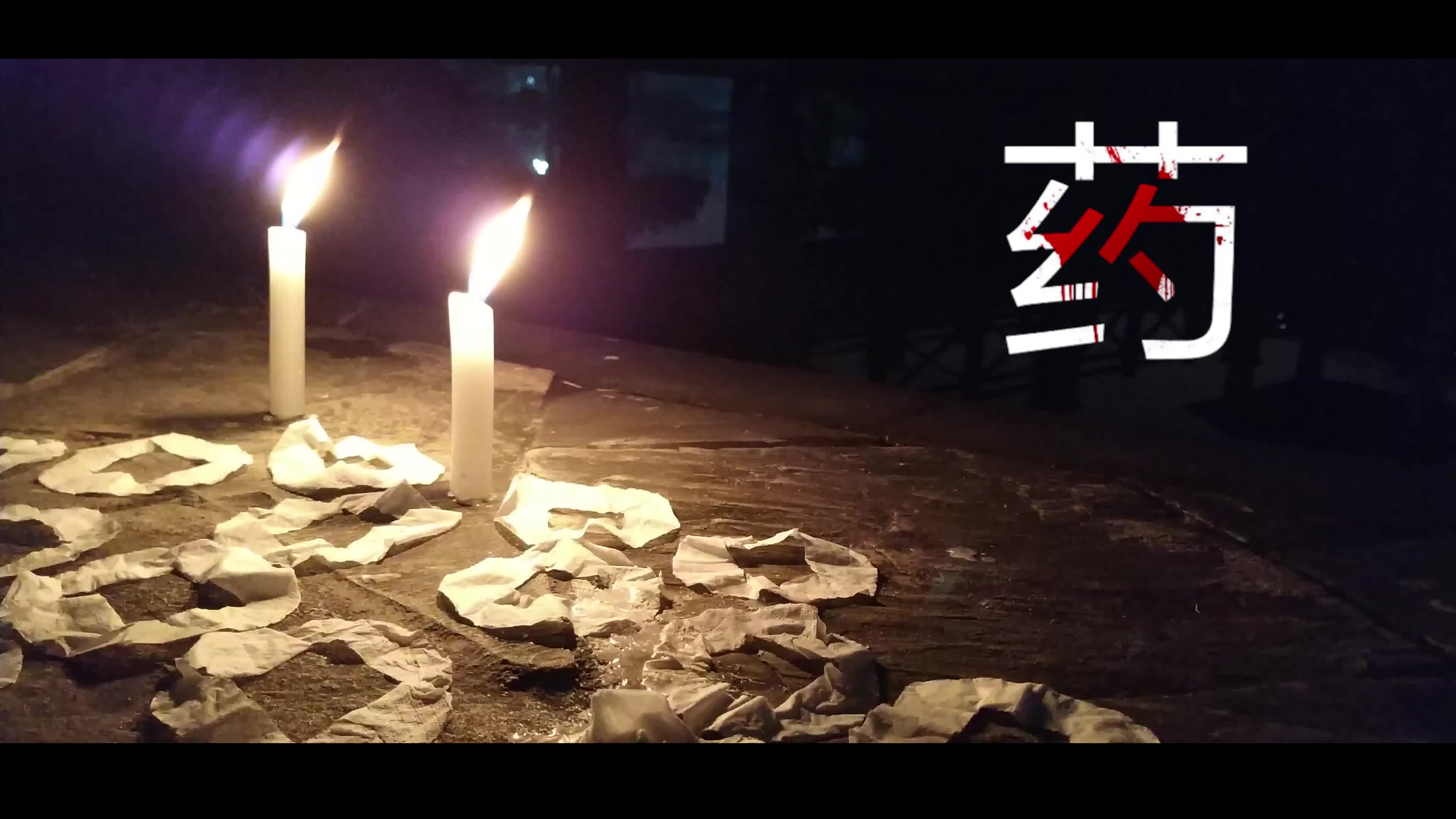 《药》鲁迅 语文课自制短片