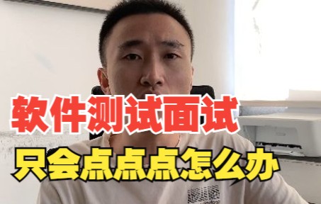 软件测试面试一个问题就揭露你是不是只会点点点的小白