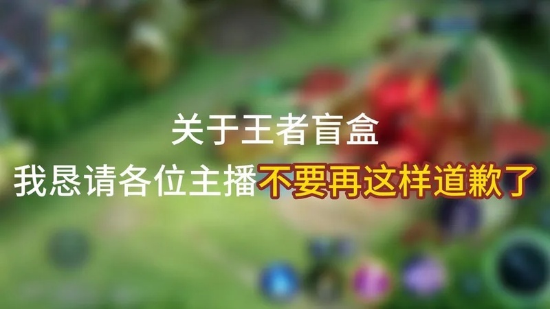 关于王者盲盒,恳求各位参与其中的主播不要再这样道歉了
