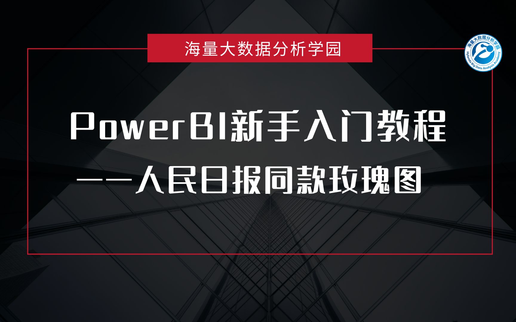 【PowerBI】PowerBI小白入门级新手教程——人民日报同款玫瑰图