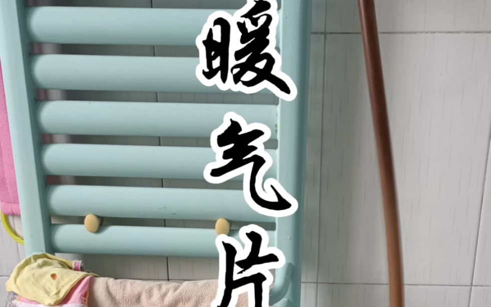 曲阜清洗暖气片,换暖气片,维修暖气片,换阀门修管道漏水