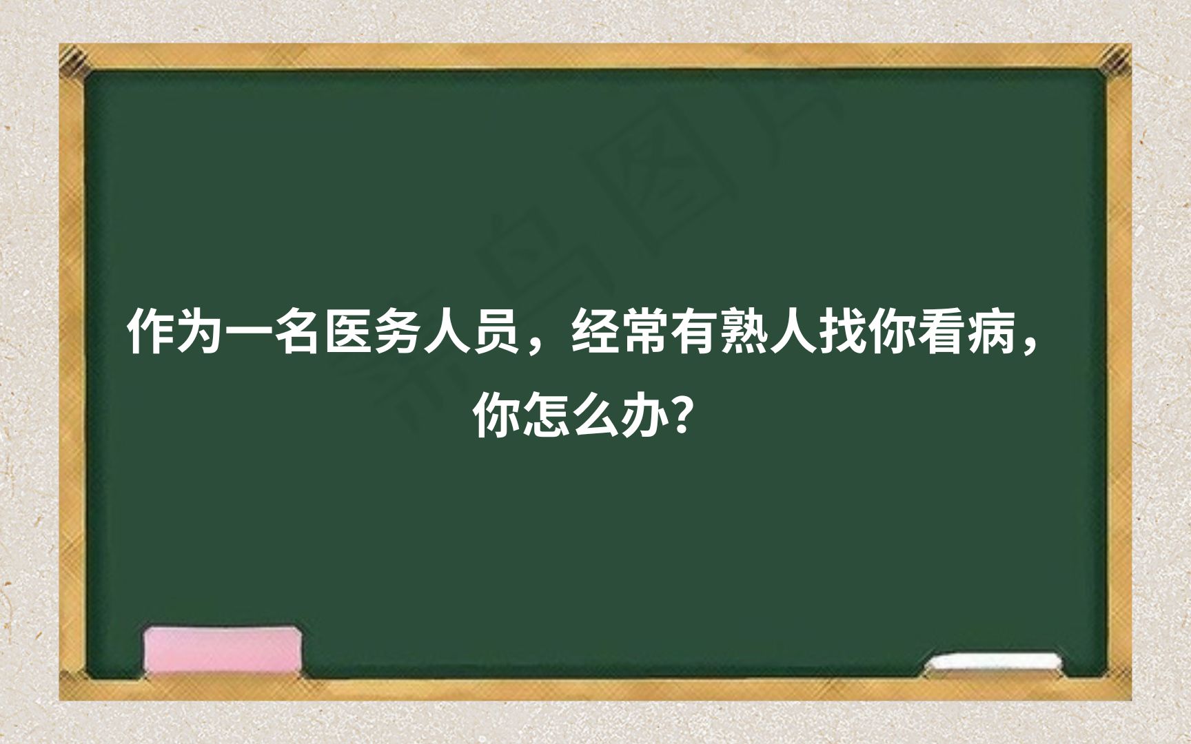 【医疗结构化面试/模拟题】经常有熟人找你看病
