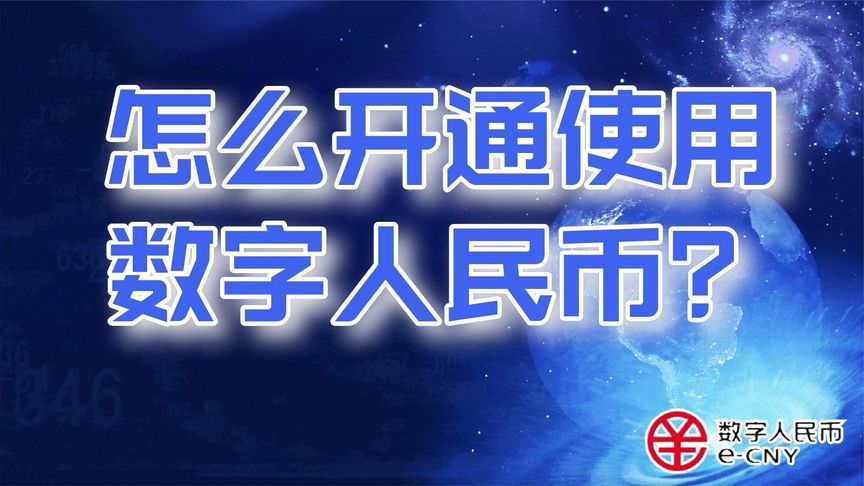 怎么开通使用自己的数字人民币?实操干货!