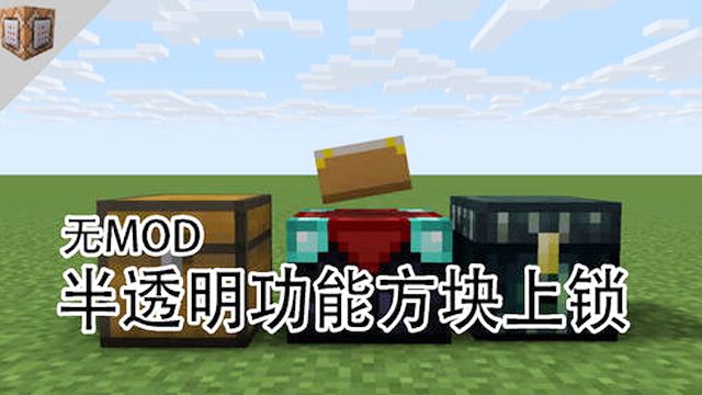 我的世界:半透明方块上锁,教你如何将你的箱子和方块锁住