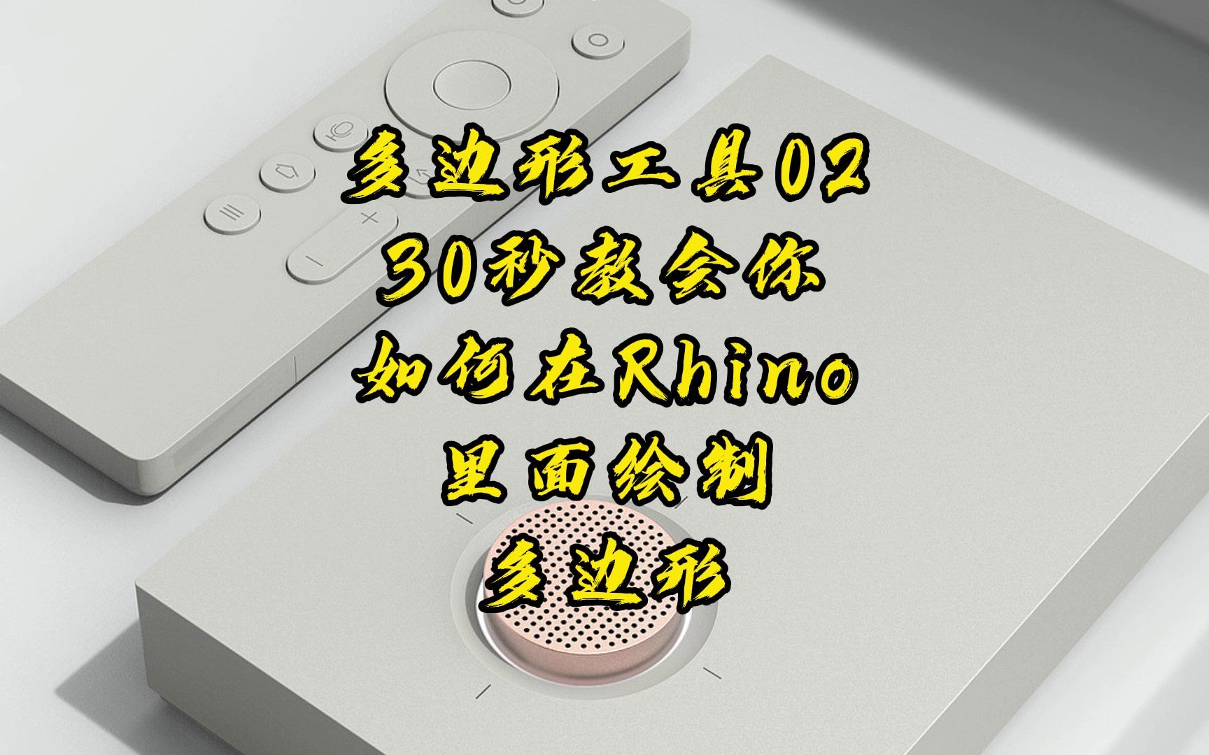 Rhino7.0工具命令详解 多边形工具02.正方形及星形的绘制方法