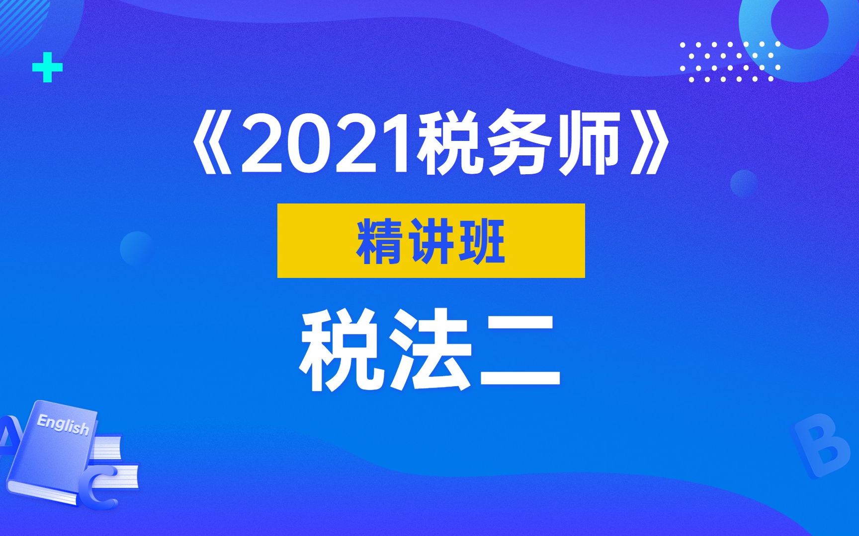 2021税务师|税务师备考|税务师 税法二|税务师考试|