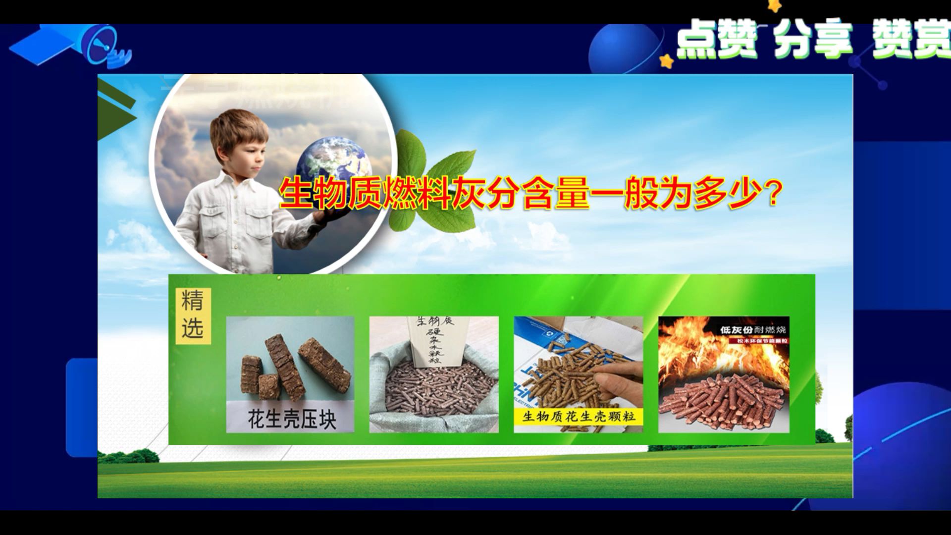 科普:生物质颗粒燃料的灰分一般是多少