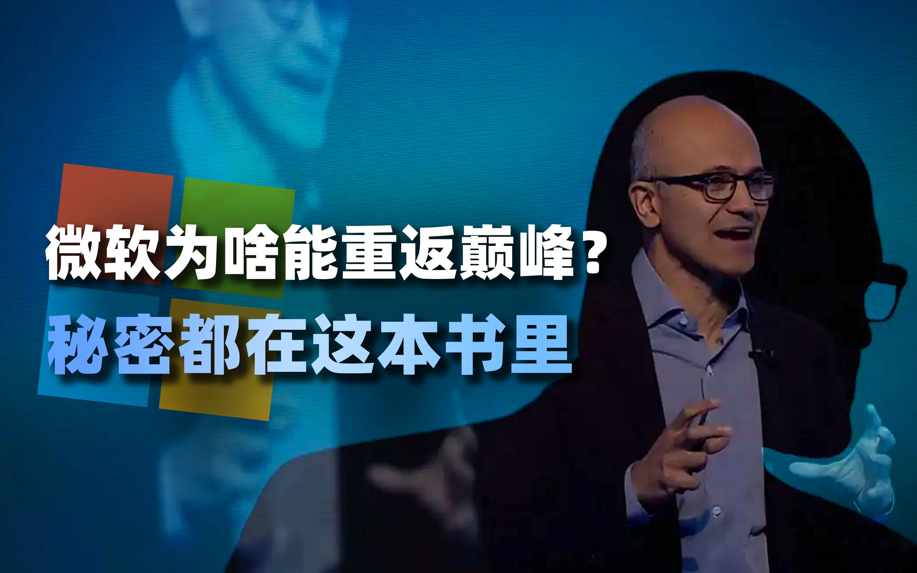 微软CEO纳德拉《刷新》:中国企业家在AI时代都应该读的一本书
