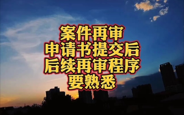 案件再审:申请书提交后,后续再审程序,要熟悉!