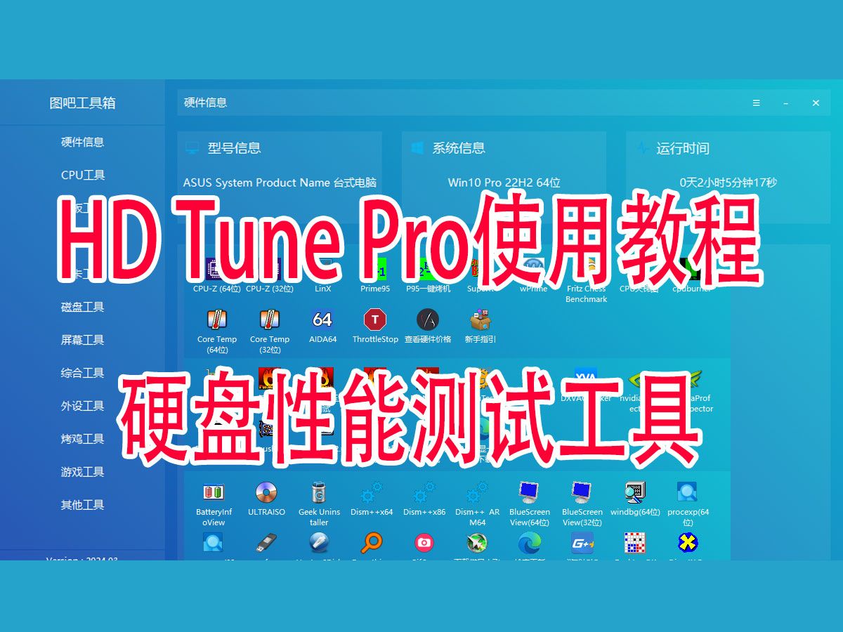 HD Tune Pro使用教程硬盘性能健康测试数据擦除基准测试硬盘必备工具