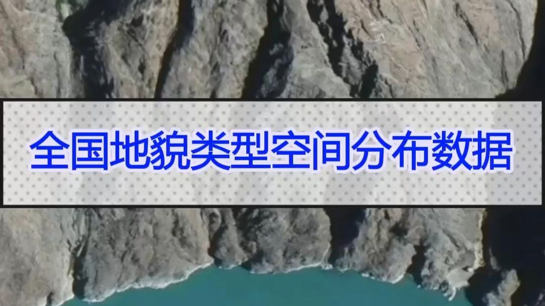 全国地貌类型空间分布数据