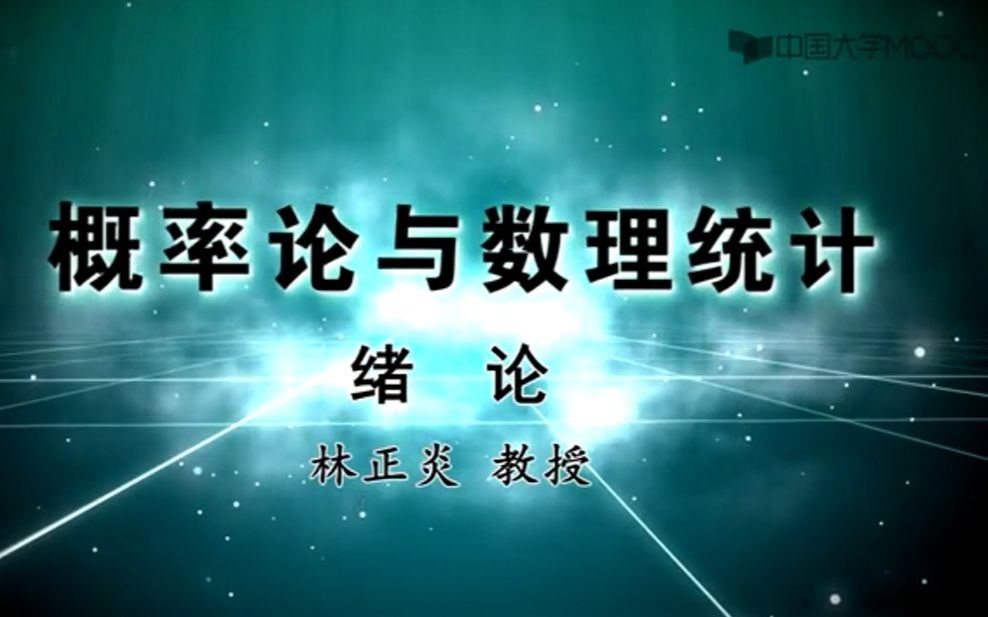 《概率论与数理统计》(第四版)