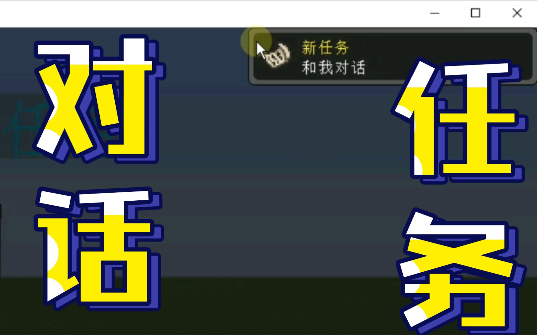 我的世界自定义npc基础使用:如何创建对话任务