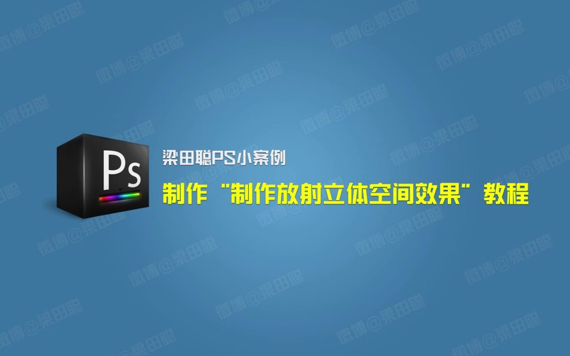 梁田聪的小课堂:制作放射立体空间效果PS教程