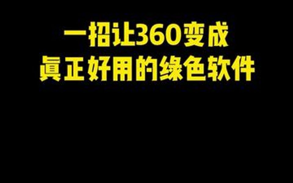 如果你习惯用360,那就要学会这些设置,让你的360变成真正好用的绿色...