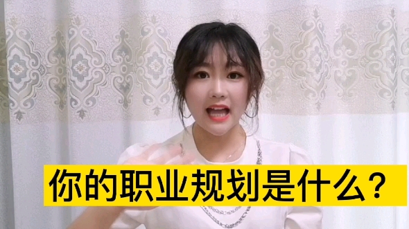 HR问:你的职业规划是什么?如何回答?