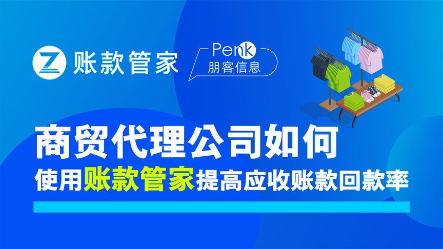 商贸代理公司如何使用账款管家提高应收账款回款率