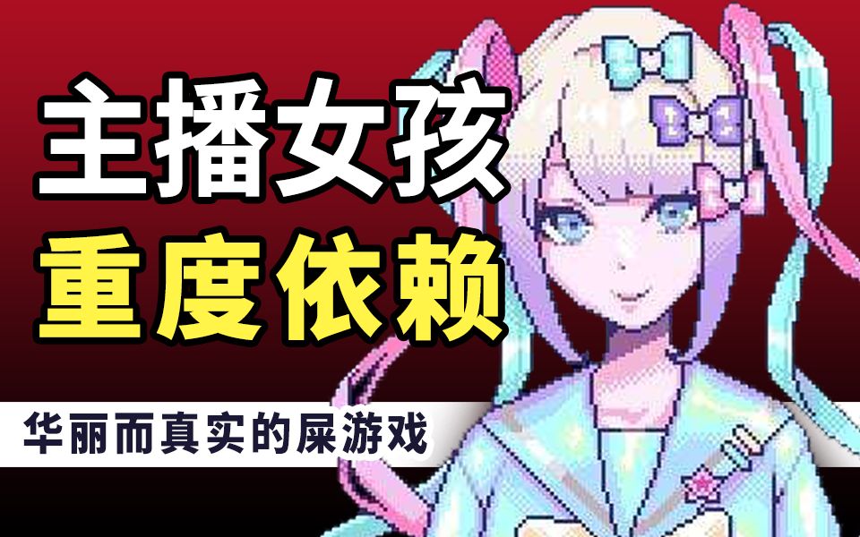 主播女孩重度依赖:华丽而真实的屎游戏_哔哩哔哩bilibili_杂谈