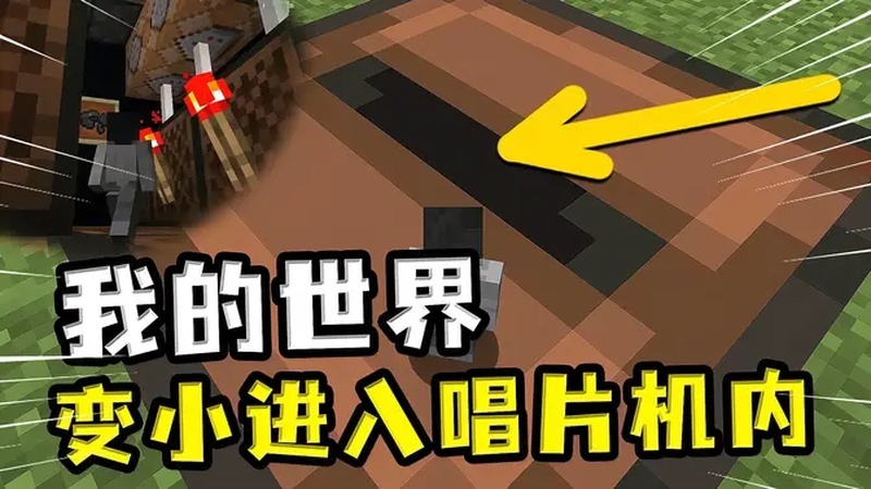 我的世界:玩家变成1像素进入方块分子结构,唱片机里全是音符盒