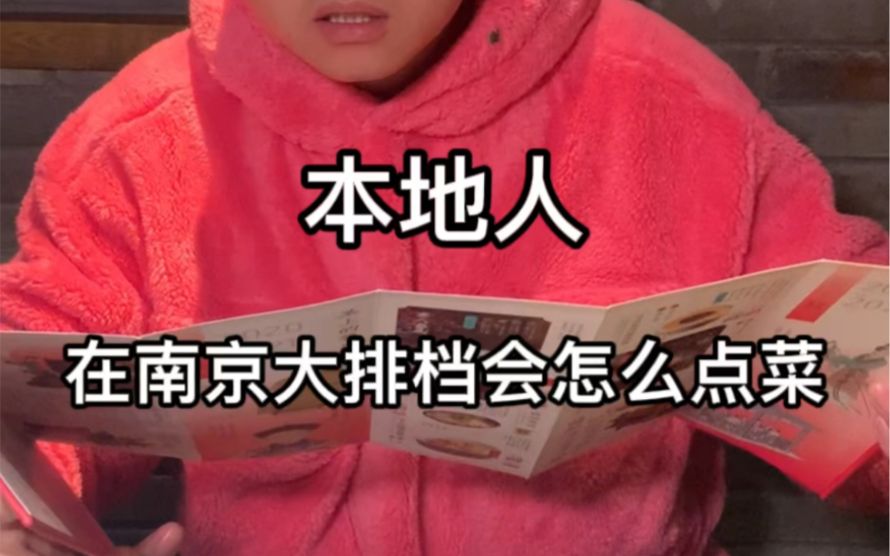 南京本地人 在南京大牌档会怎么点菜?ps:评弹是苏州的 南京这种风格...