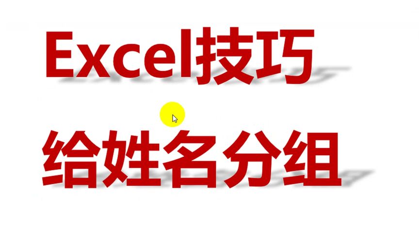 一列很长的姓名,如何自定义分组,excel表格技巧