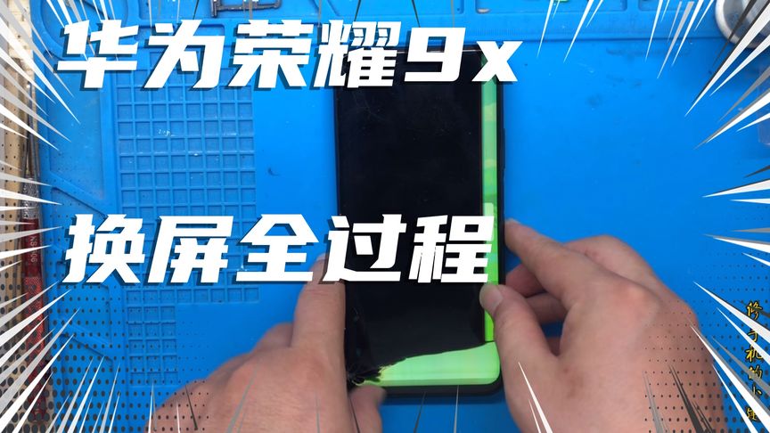华为9x换屏原来这么简单,看完这个视频自己在家就可以换屏幕了。