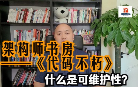 架构师书房-《代码不朽》什么是可维护性