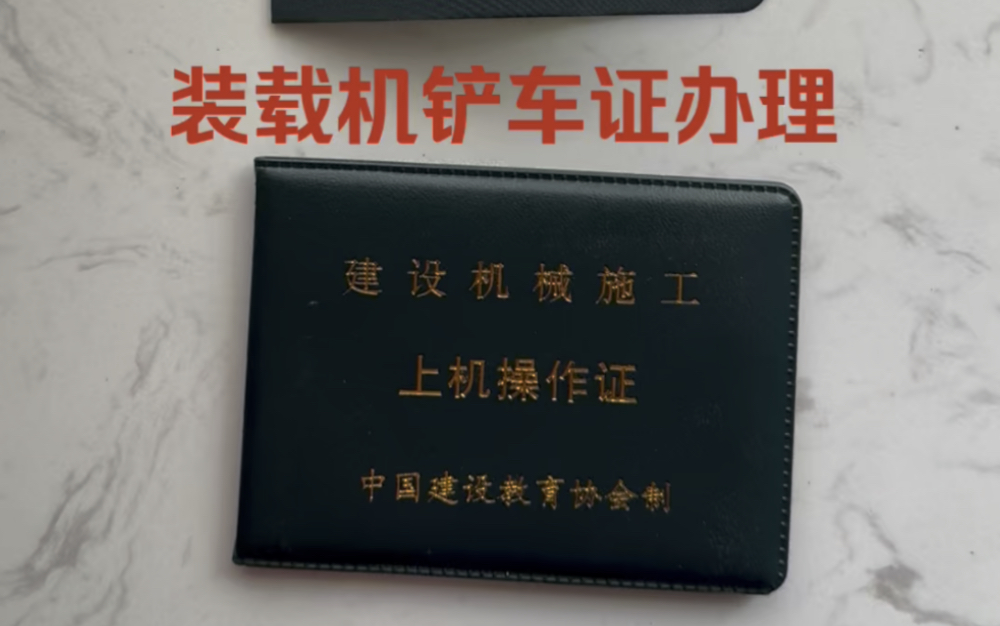 装载机铲车证怎么考,多少钱?