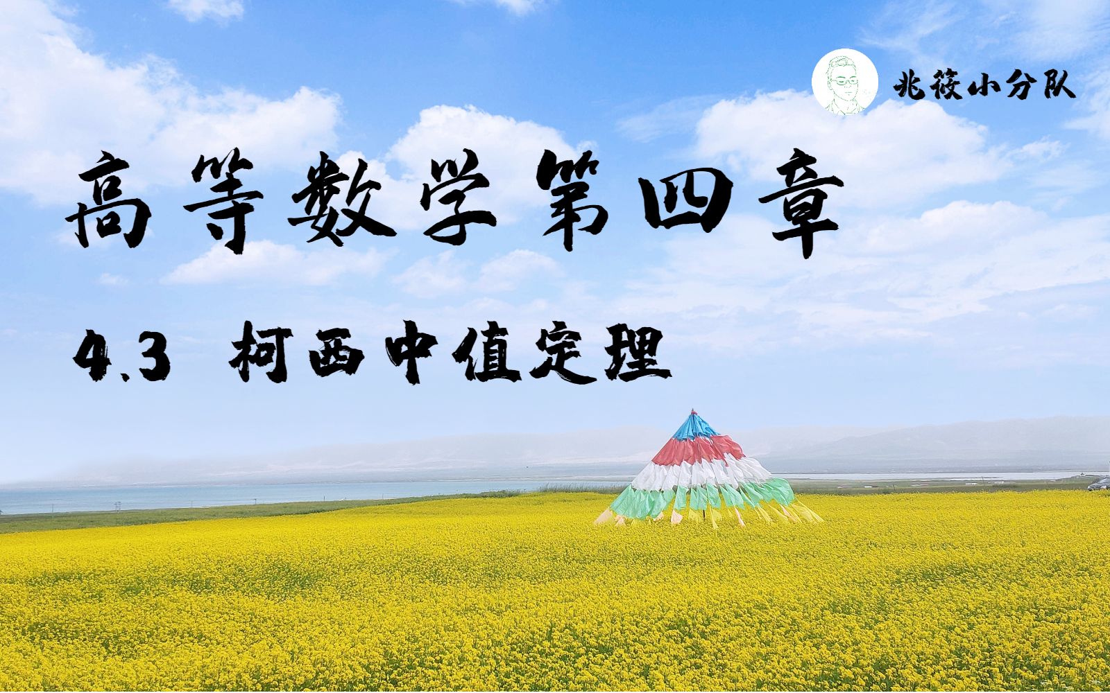 【兆筱】轻松学习高等数学 | 4.3 柯西中值定理