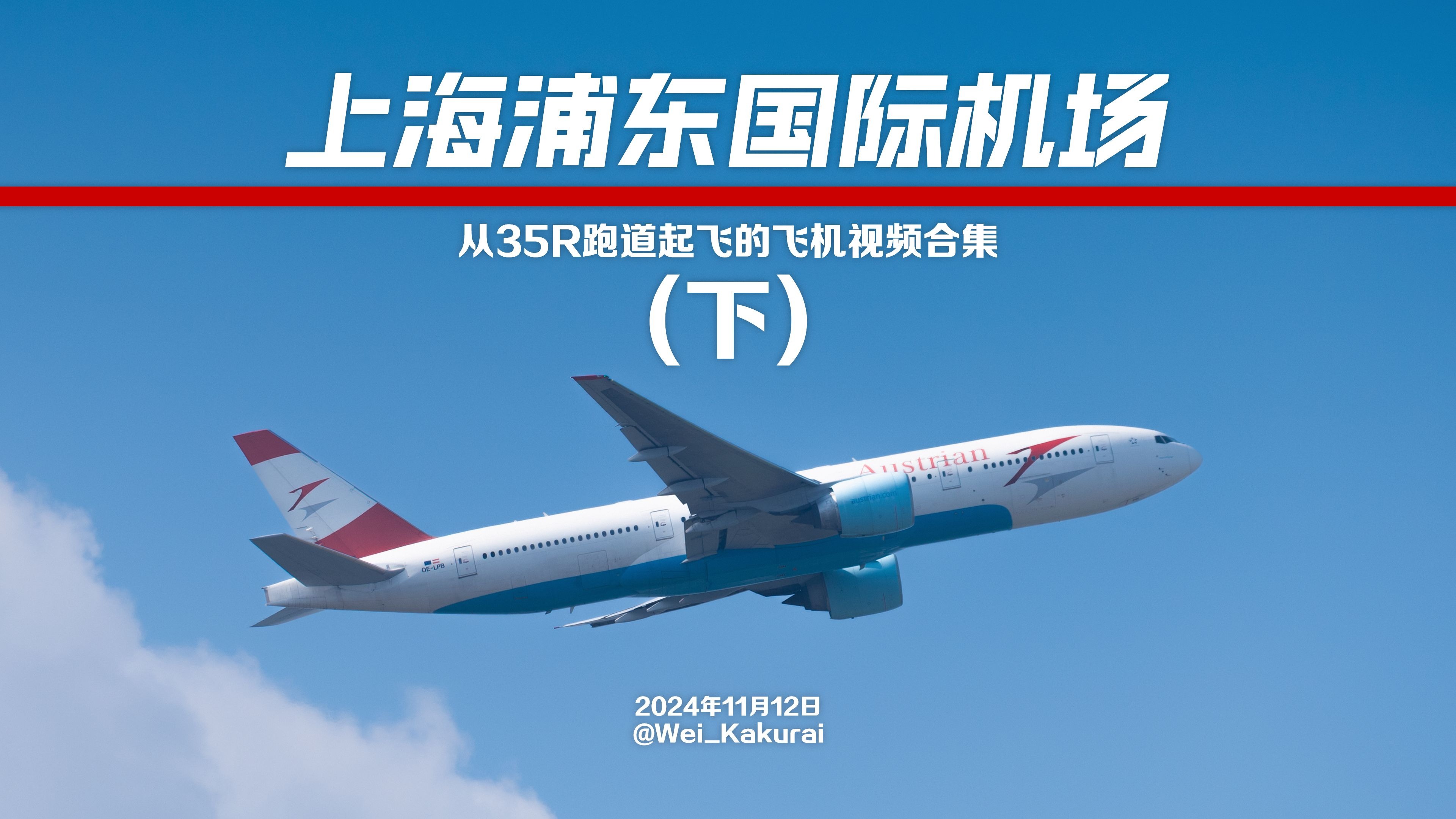【上海浦东国际机场】下篇 / 从35R跑道起飞的飞机视频合集 / 2024年...