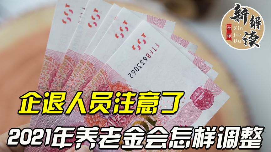 2021年养老金会怎么调整,企退人员能涨多少?